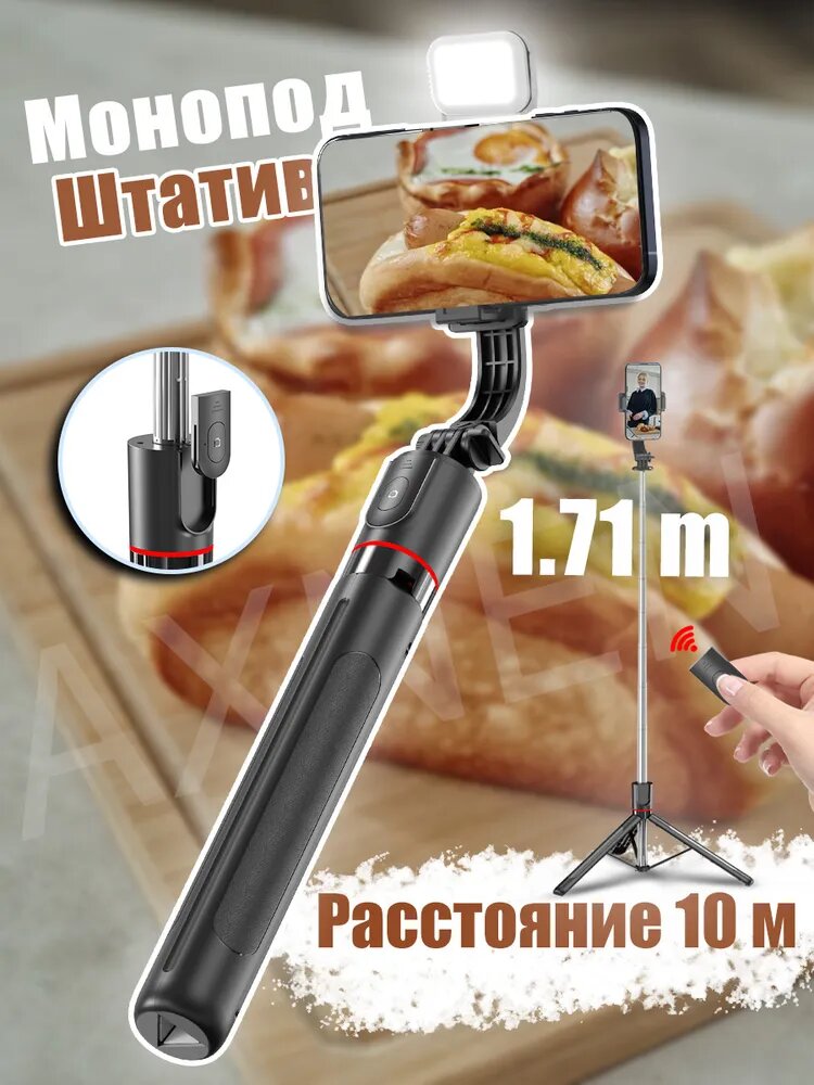 Селфи палка с подсветкой и Bluetooth, 1.71 м, раскладывается в напольный штатив для телефона