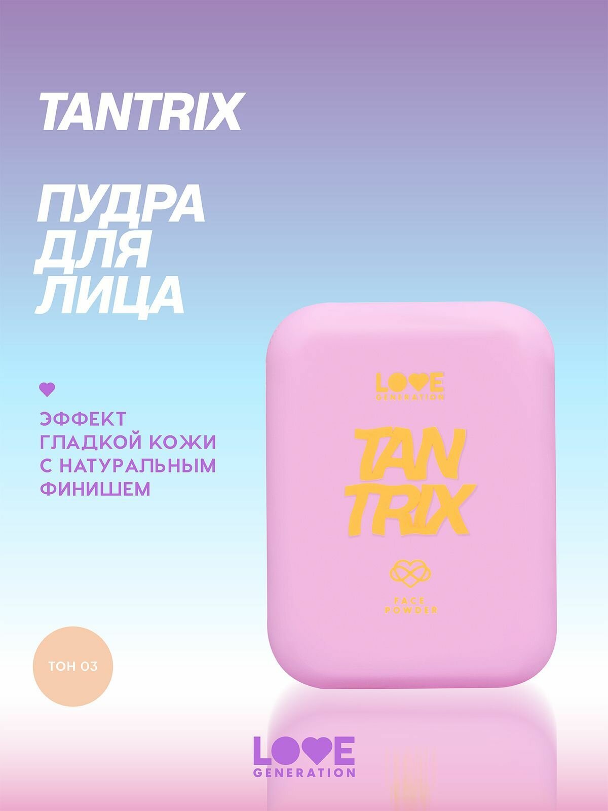 LOVE GENERATION Пудра для лица Tantrix компактная, фиксирующая, тон 03, натуральный бежевый, 6,5 г