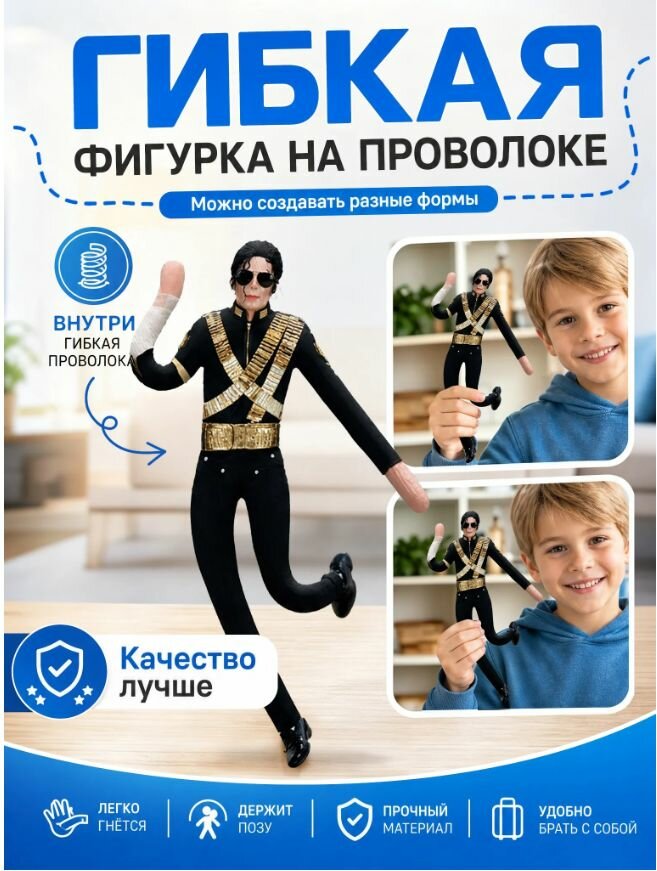 Гибкая фигурка Майкла Джексона с проволочным каркасом, абстрактная игрушка для стола, возможность придать любую позу