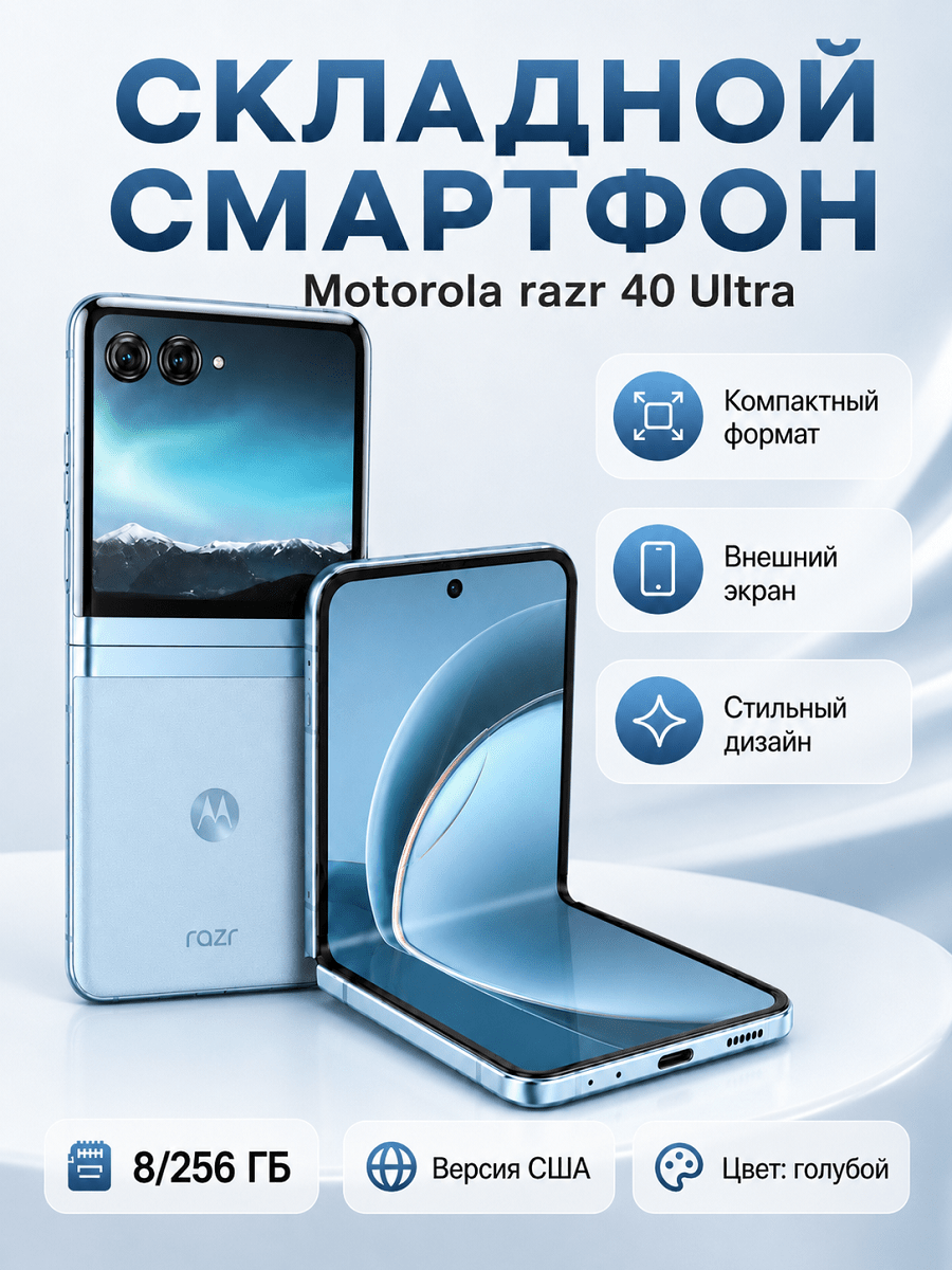 Складной смартфон Motorola Razr 40 Ultra 8 ГБ/256 ГБ, синий, две SIM-карты, двойной режим ожидания + eSIM
