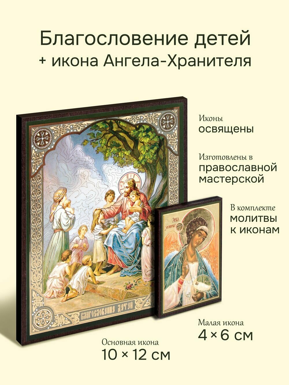Икона Благословение детей + икона Ангела-Хранителя, освященные для детей ангел-хранитель