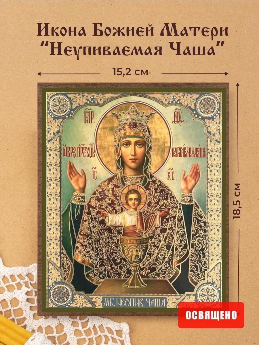 Икона Божией Матери "Неупиваемая Чаша" освященная на МДФ 15х18 Духовный Наставник