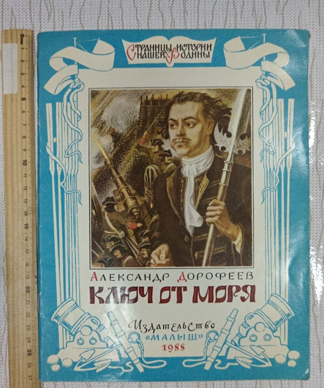 Детская книга Александр Дорофеев "Ключ от моря" (Петр Первый) серия "Страницы истории нашей Родины", художник С. Бордюг, 1988 г.