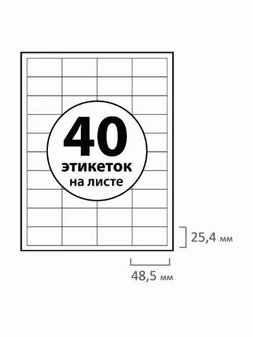 Этикетка бумажная самоклеящаяся 48.5х25.4мм, 40 этикеток, 50 листов