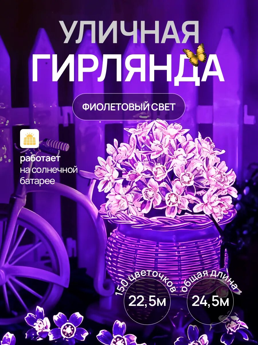 Гирлянда уличная на солнечной батарее цветы 24,5 метров