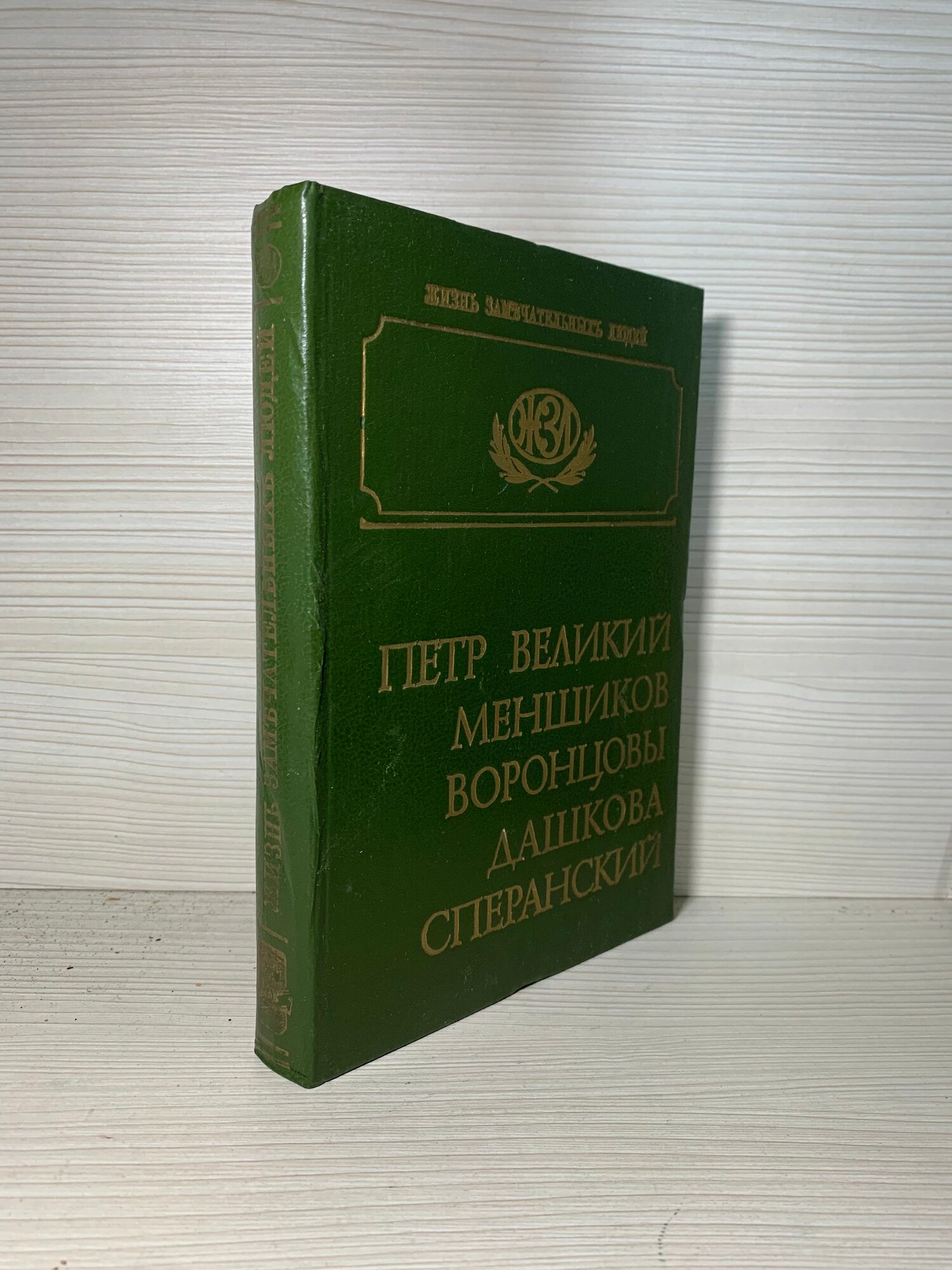 Жизнь замечательных людей: Петр Великий, Меншиков, Воронцовы, Дашкова, Сперанский