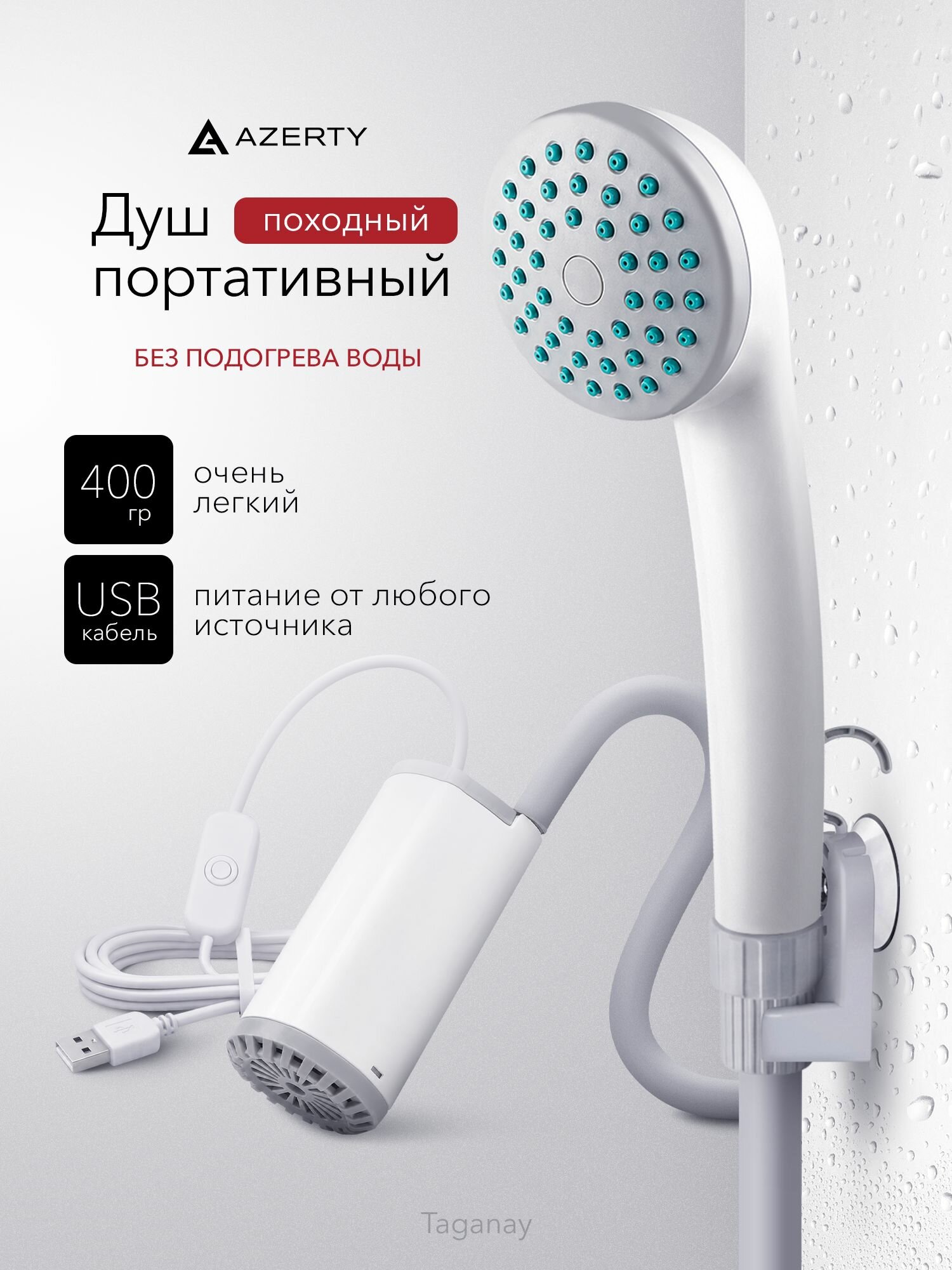 Портативный USB-душ Taganay для кемпинга, рыбалки, охоты и мытья домашних питомцев 5,0 В, 2.5А