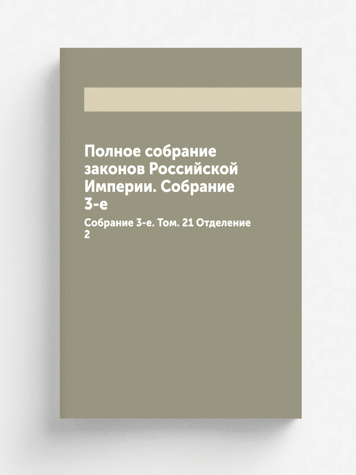 Полное собрание законов Российской Империи. Собрание 3-е. Собрание 3-е. Том. 21 Отделение 2