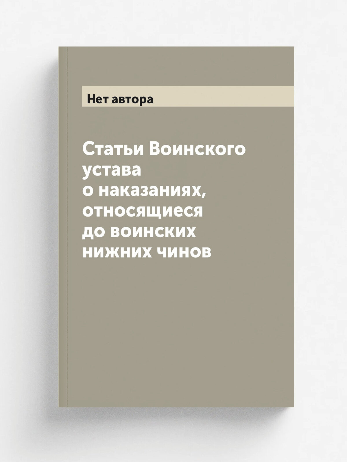 Статьи Воинского устава о наказаниях, относящиеся до воинских нижних чинов