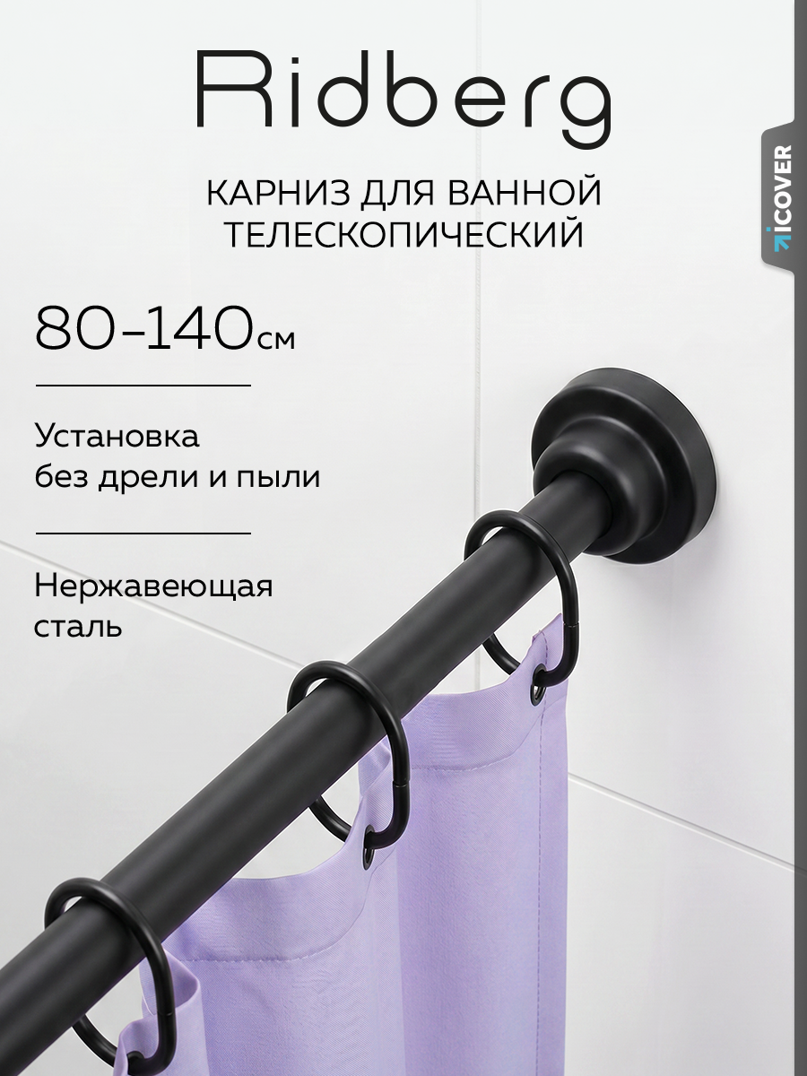 Карниз для ванной телескопический раздвижной черный Ridberg 80-140 см / Штанга для душа распорная