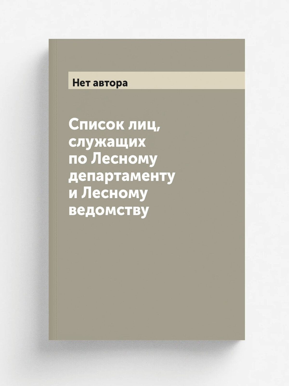 Список лиц, служащих по Лесному департаменту и Лесному ведомству