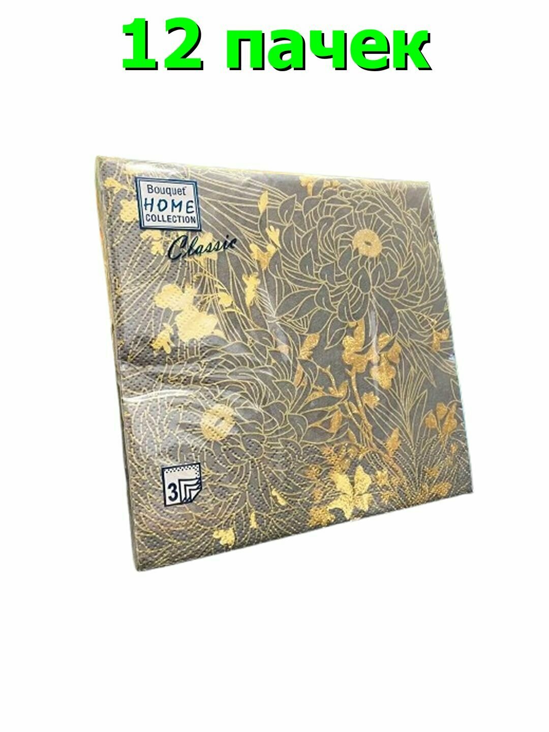 12 пачек Салфетки бумажные трехслойные "Art Bouquet Home Collection" Золотые цветы Gray, 33х33 см, в пачке 20 штук