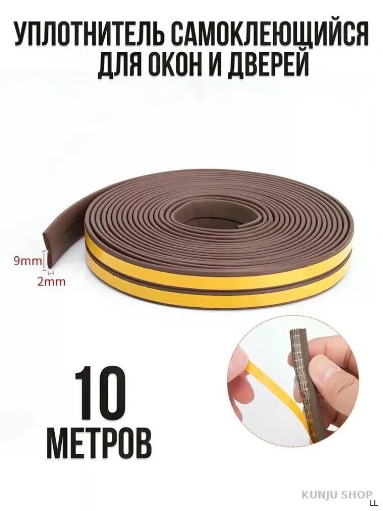 Уплотнитель самоклеящийся для дверей и окон, I-профиль 10 м, коричневый, для зазоров 1 - 2 мм
