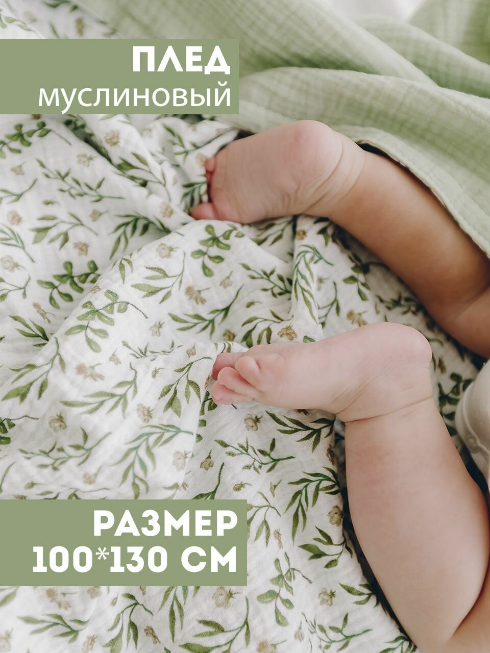 Bah Kids Плед 100x130 см муслин двусторонний, фактурный детский светло-зеленый