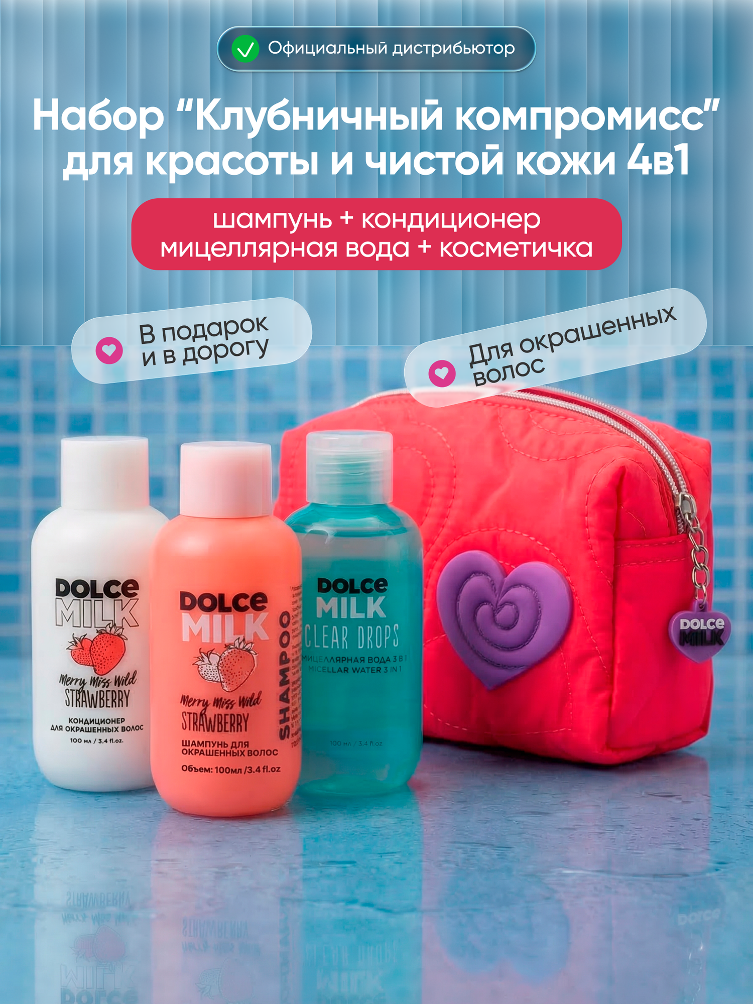 DOLCE MILK Дорожный набор для окрашенных волосам: шампунь +кондиционер +мицеллярная вода