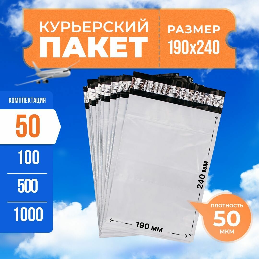 Курьерский пакет с клеевым клапаном 190*240мм, 50мкм, без кармана, 50 шт. Сейф пакет для маркетплейсов.