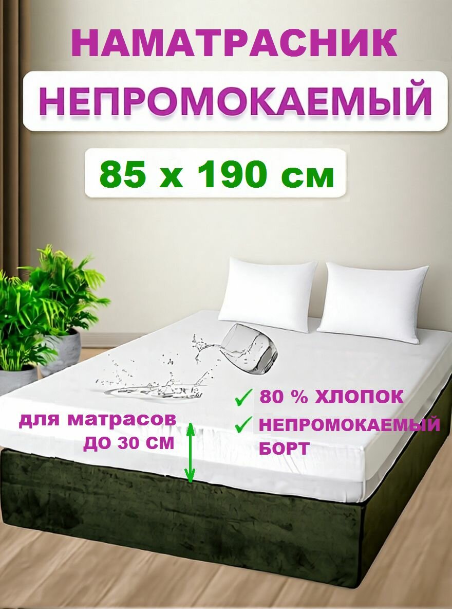 Наматрасник 85x190 непромокаемый с резинкой по периметру