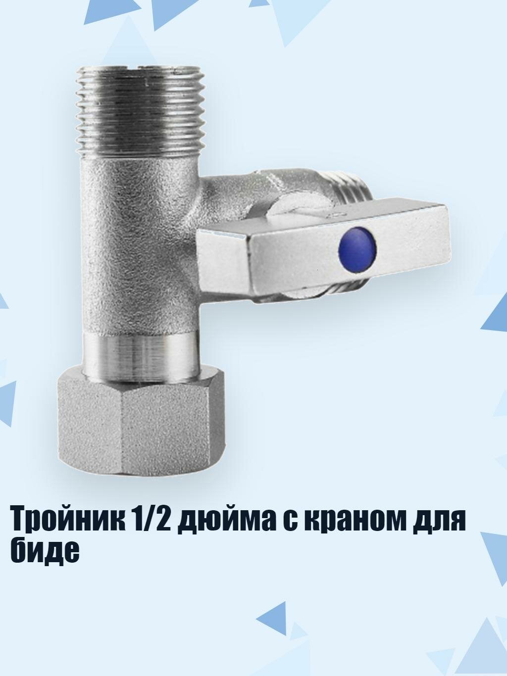 Тройник 1/2 дюйма с краном для биде