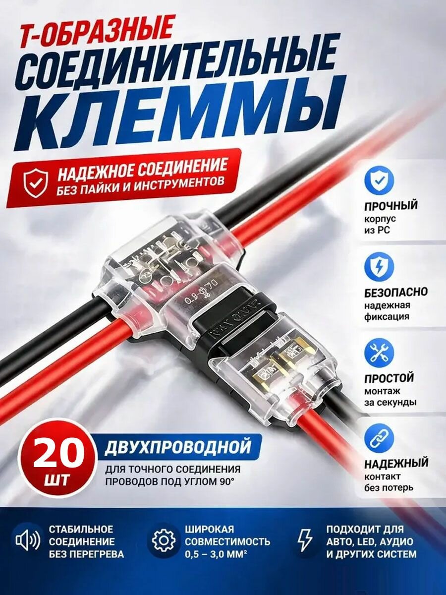 Соединитель клеммный 20шт. Т-образные быстрозажимные клеммы для проводов на 2 контакт