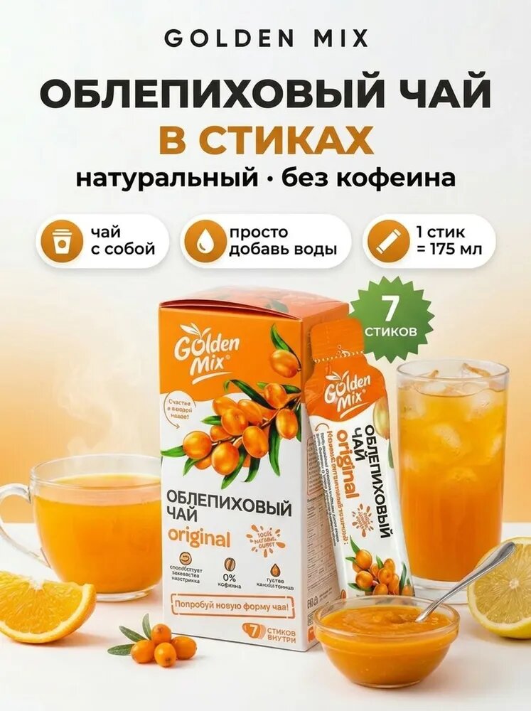 Чай Golden Mix, облепиховый в стиках оригинал, без кофеина, с шиповником, 7 шт