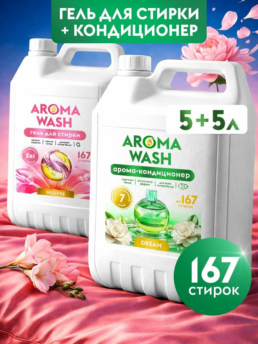 Набор для стирки AROMA WASH гель для стирки WILD FIRE и кондиционер для белья DREAM, концентрат, усиленная формула, универсальный, жидкий стиральный порошок, 5+5 (167 стирок) комплект для стирки универсальный концентрат жидкое средство для