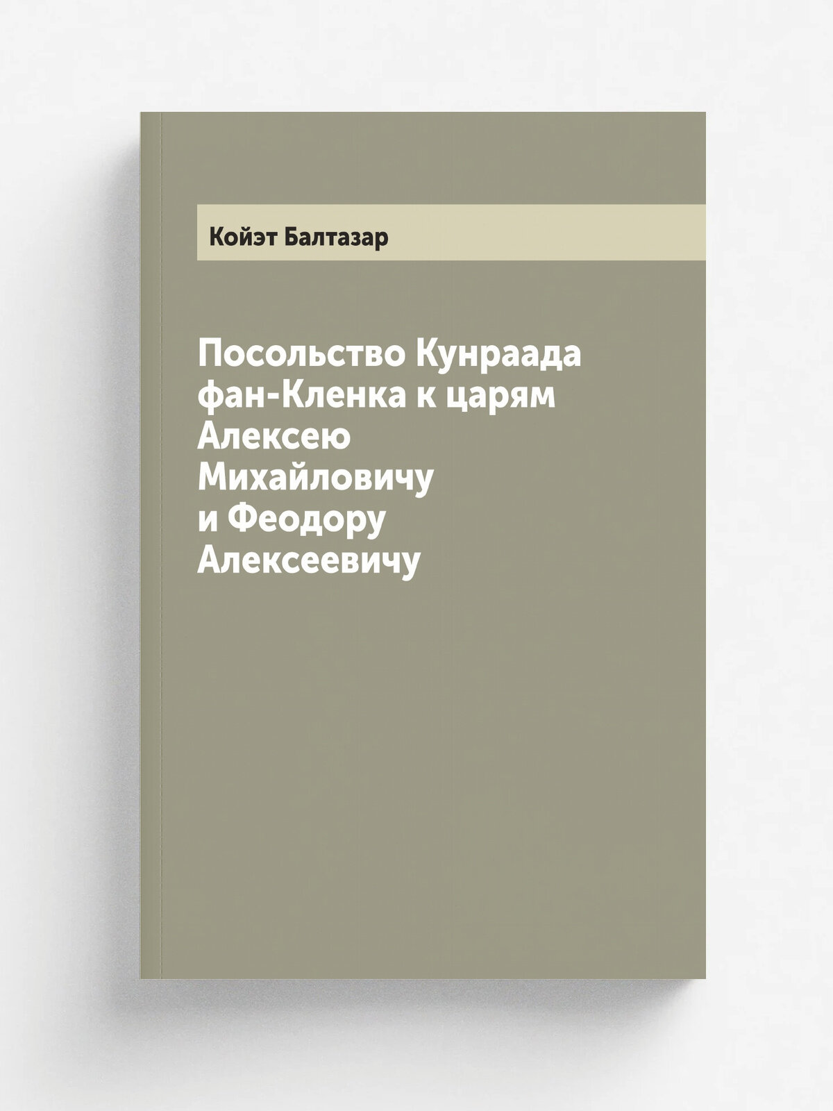 Посольство Кунраада фан-Кленка к царям Алексею Михайловичу и Феодору Алексеевичу