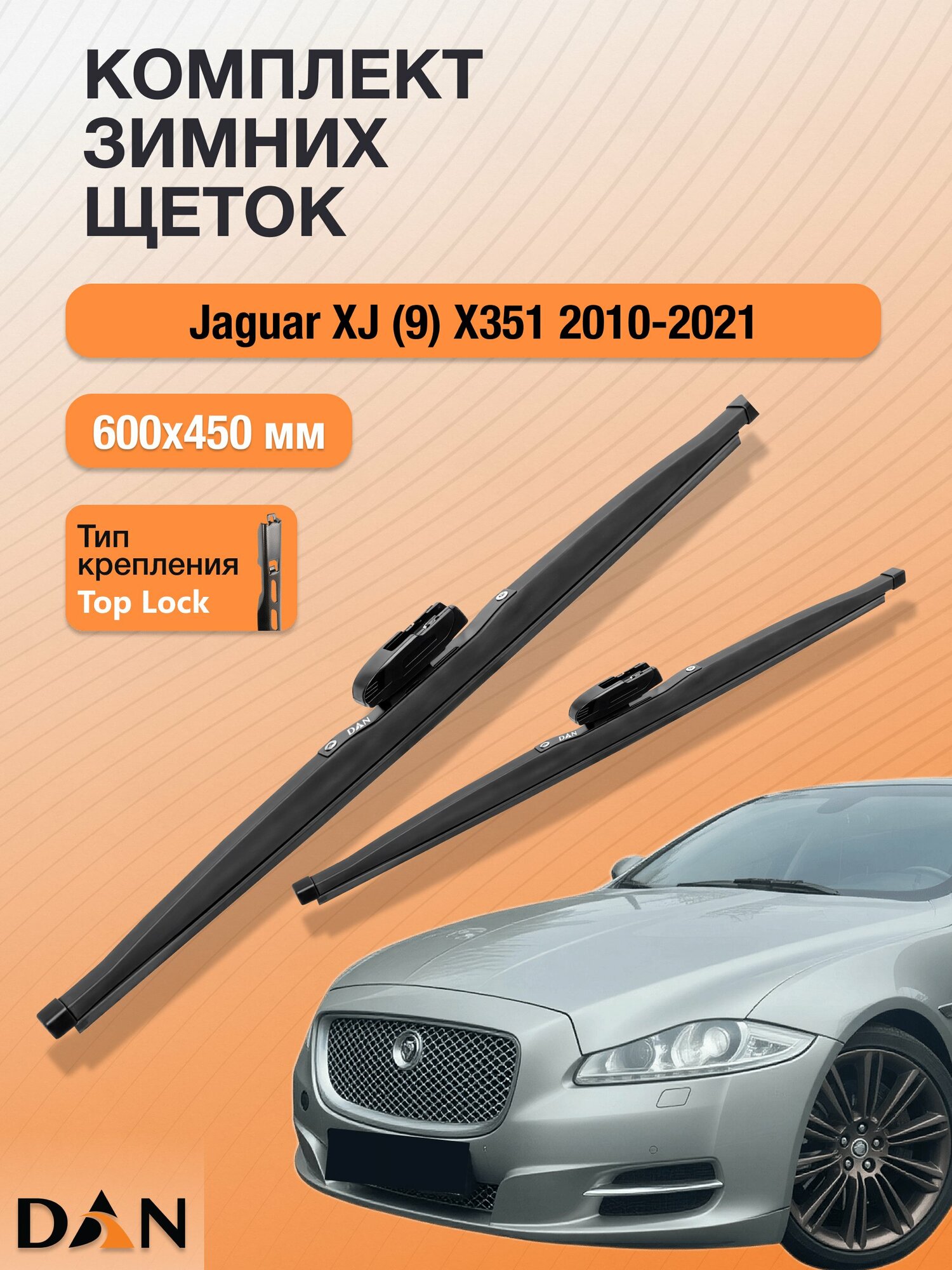 Дворники для Jaguar XJ (9) X351 / 2010 - 2021 / Комплект зимних щеток стеклоочистителя 600 450 мм Ягуар Икс Джей