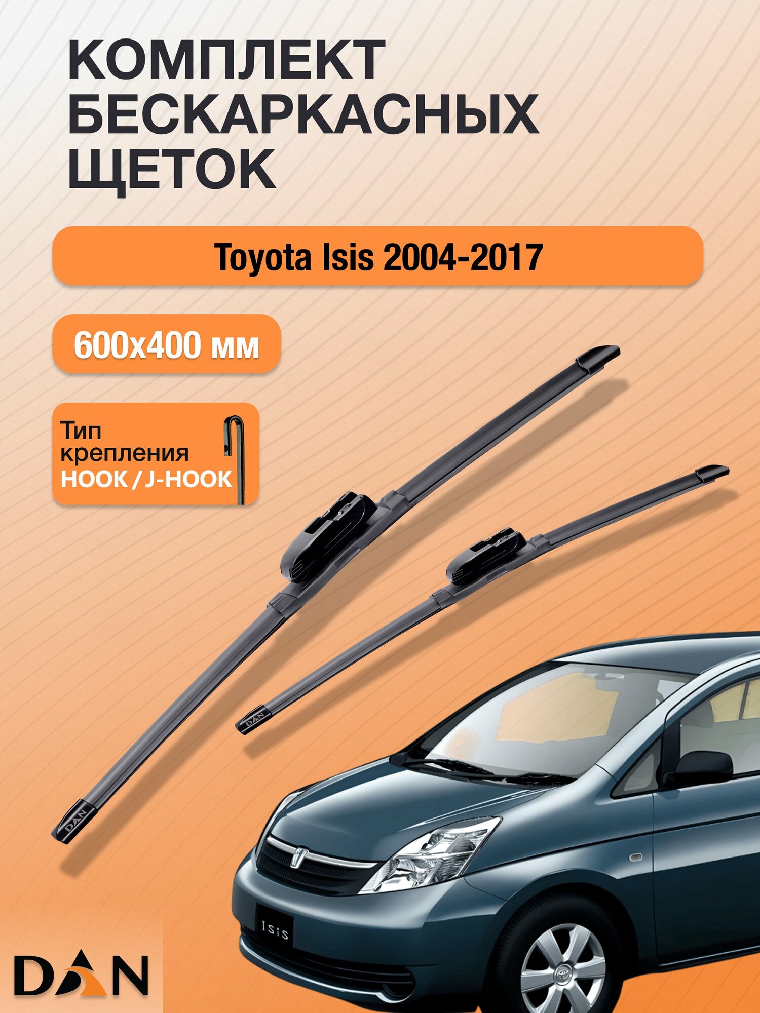 Дворники бескаркасные для Toyota Isis / 2004 - 2017 / Комплект щеток стеклоочистителя 600 400 мм Тойота Исис