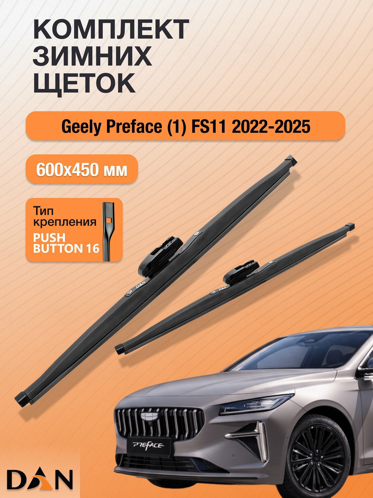 Дворники для Geely Preface (1) FS11 / 2022 - 2025 / Комплект зимних щеток стеклоочистителя 600 450 мм Джили Префейс