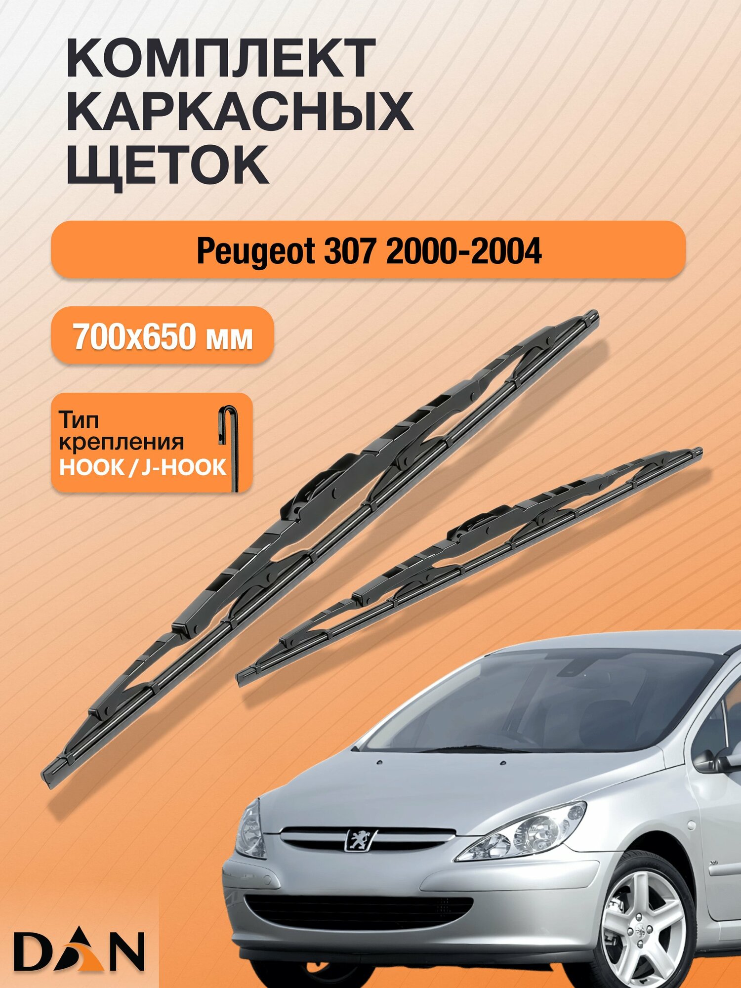 Дворники каркасные для Peugeot 307 / 2000 2001 2002 2003 2004 / Комплект щеток стеклоочистителя 700 650 мм Пежо 307