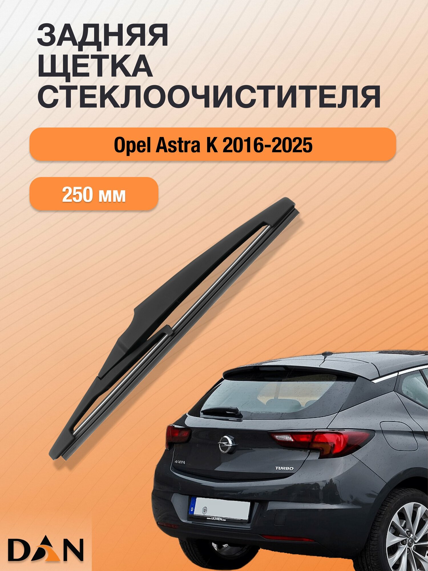 Задний дворник для Opel Astra K / 2016 - 2025 / Задняя щетка 250 мм Опель Астра Спорт Турер Универсал DR25Т DAN