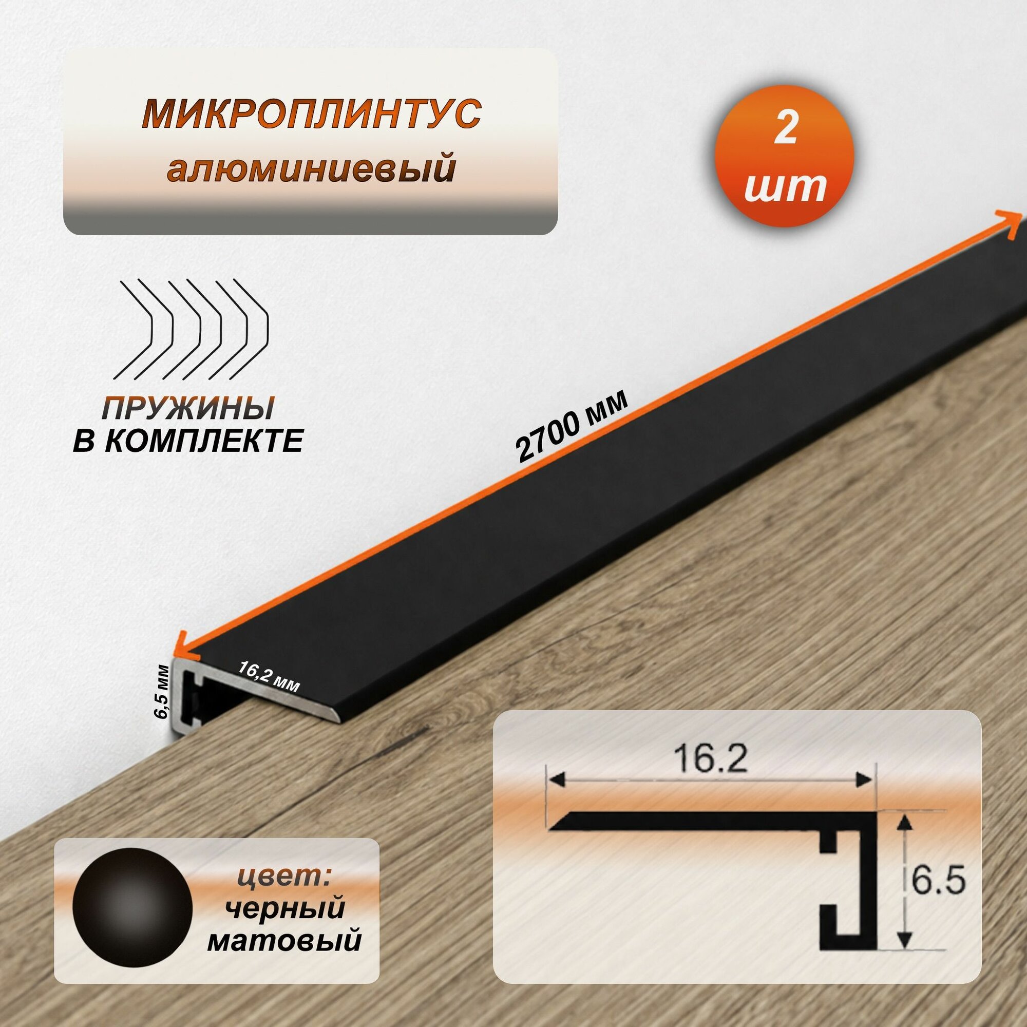 Микроплинтус для пола 16 х 6 х 2700 мм, профиль алюминиевый, Черный матовый, 2 шт