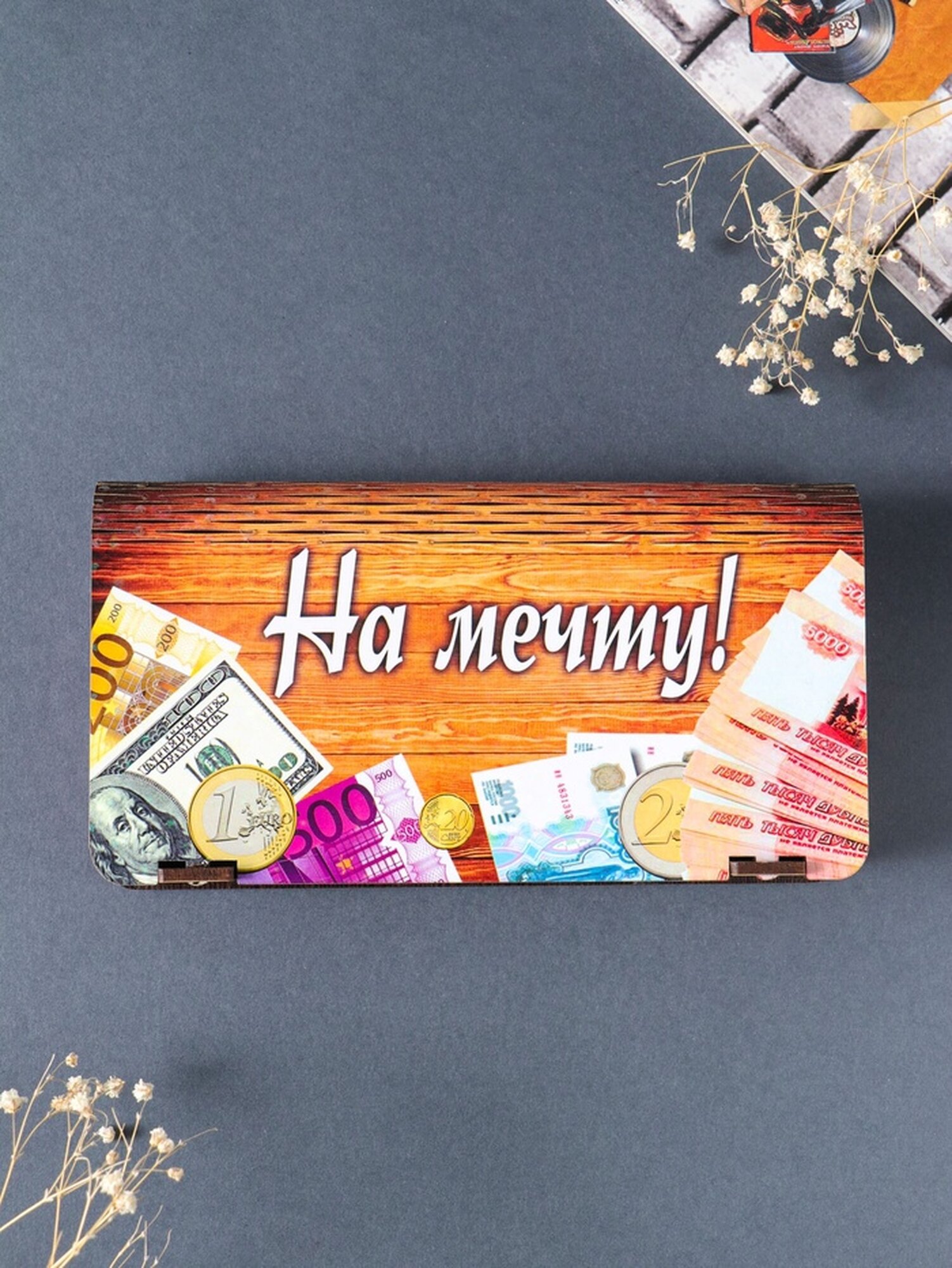 Купюрница подарочная, открытка «На мечту», шкатулка для денег, карточек, сертификатов, 19.5×11×3 см