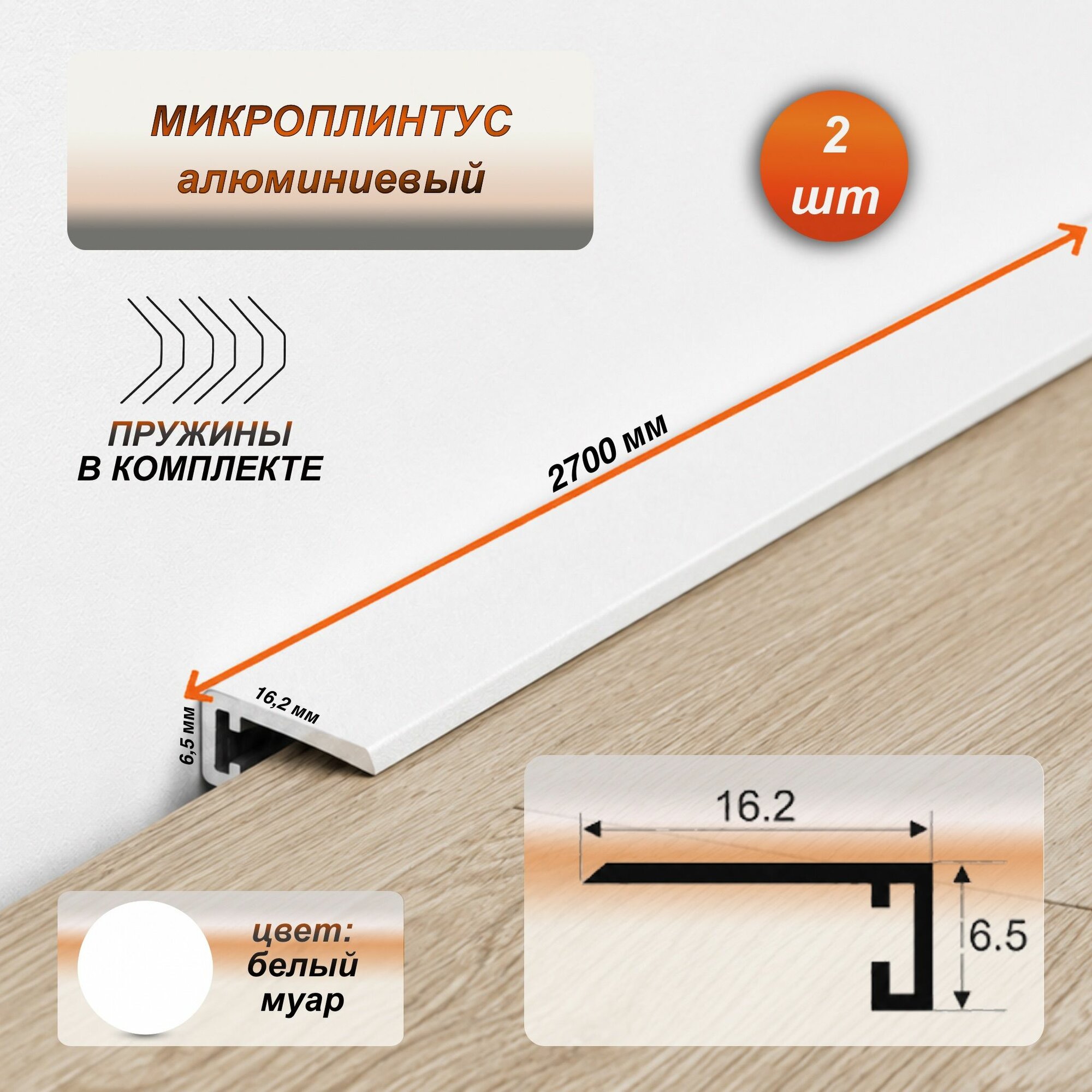 Микроплинтус для пола 16 х 6 х 2700 мм, профиль алюминиевый, Белый муар, 2 шт