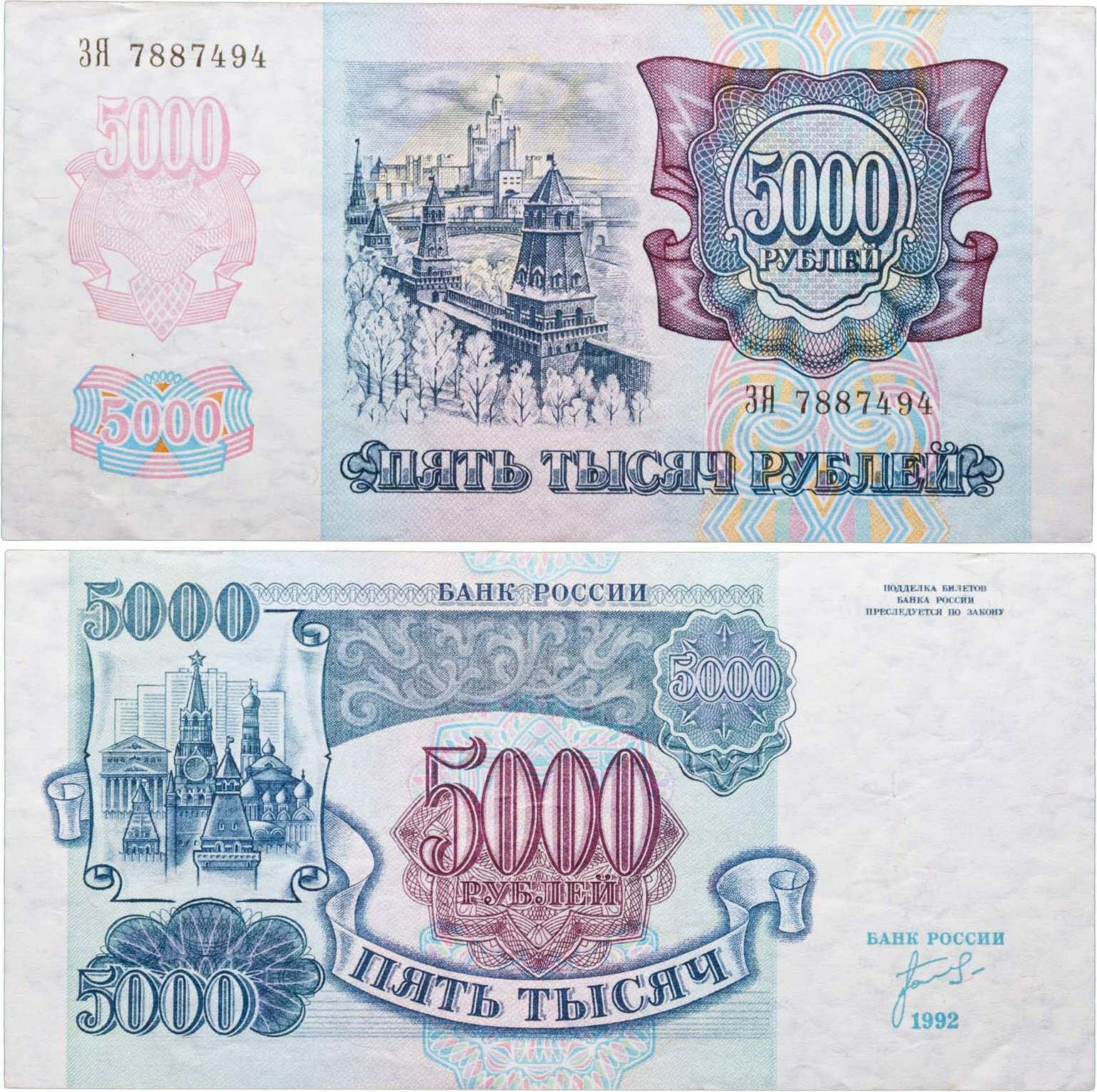 5000 рублей 1992 серия ЗЯ
