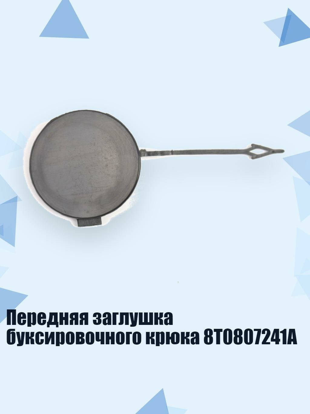 Передняя заглушка буксировочного крюка 8T0807241A
