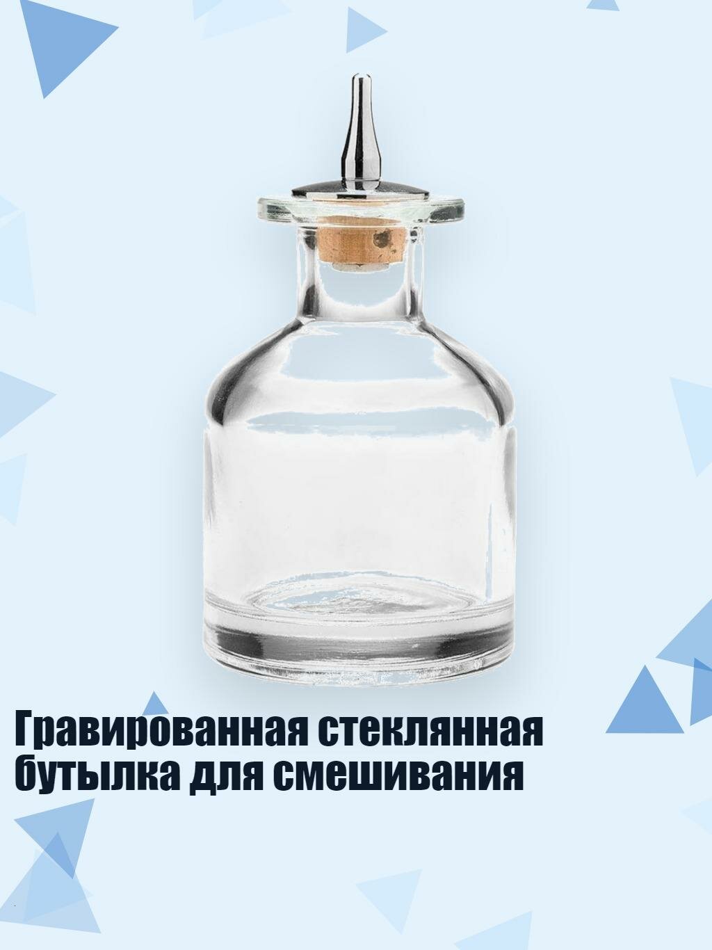Гравированная стеклянная бутылка для смешивания, Бутылка с круглым животом