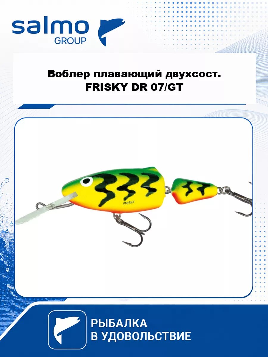 Воблер плавающий двухсост. Salmo FRISKY DR 07/GT