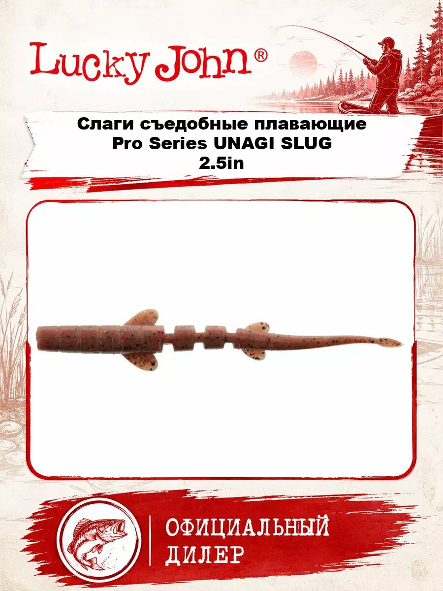 Слаги съедобные плавающие LJ Pro Series UNAGI SLUG 2.5in (06.35)/F02 10шт.