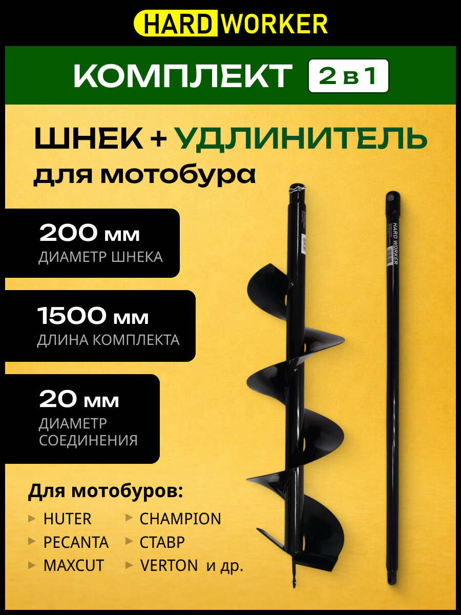Шнек для мотобура с удлинителем HARD WORKER 200х1500 мм, бур для грунта