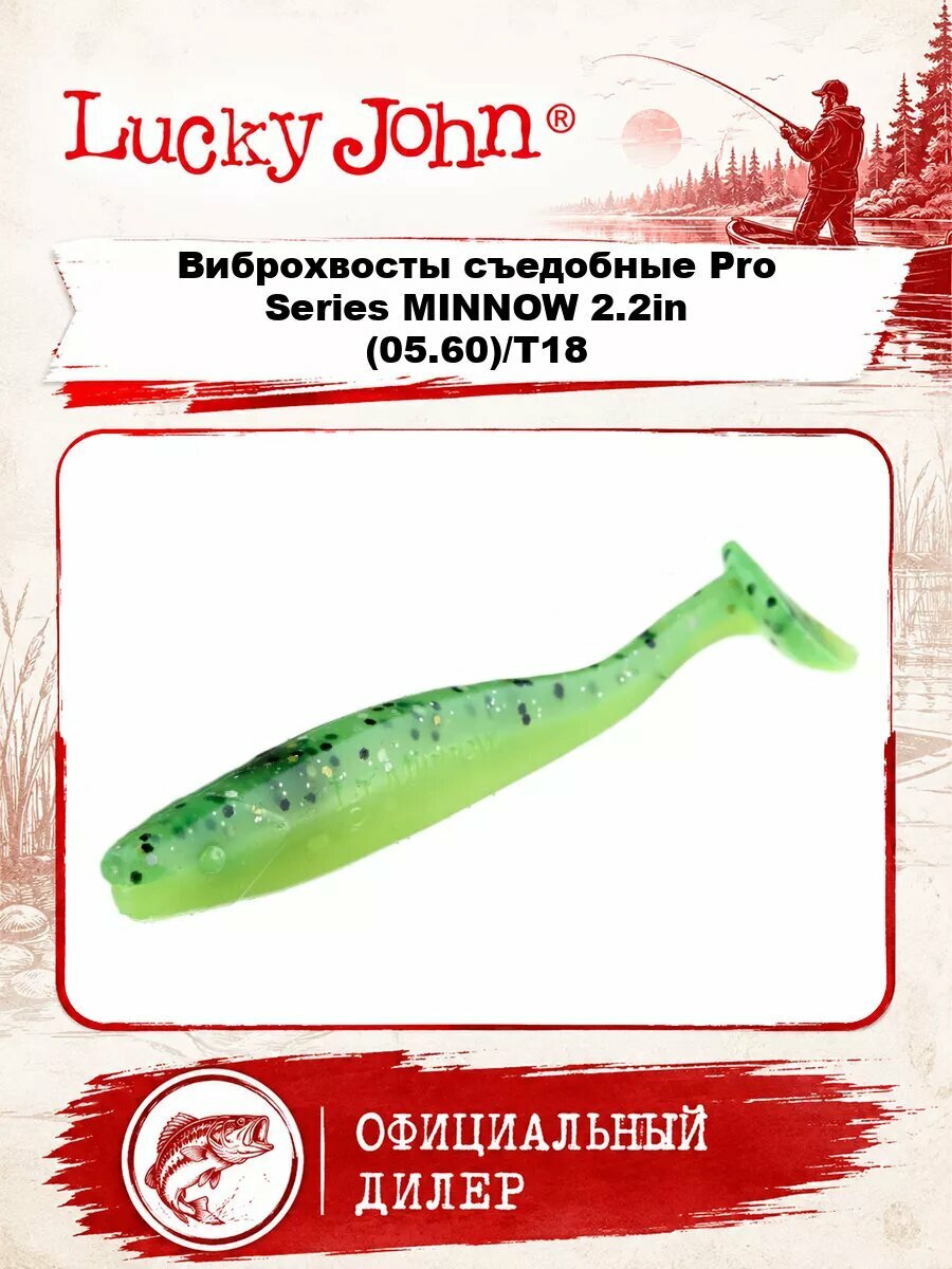 Виброхвосты съедобные LJ Pro Series MINNOW 2.2in (05.60)/T18 10шт.