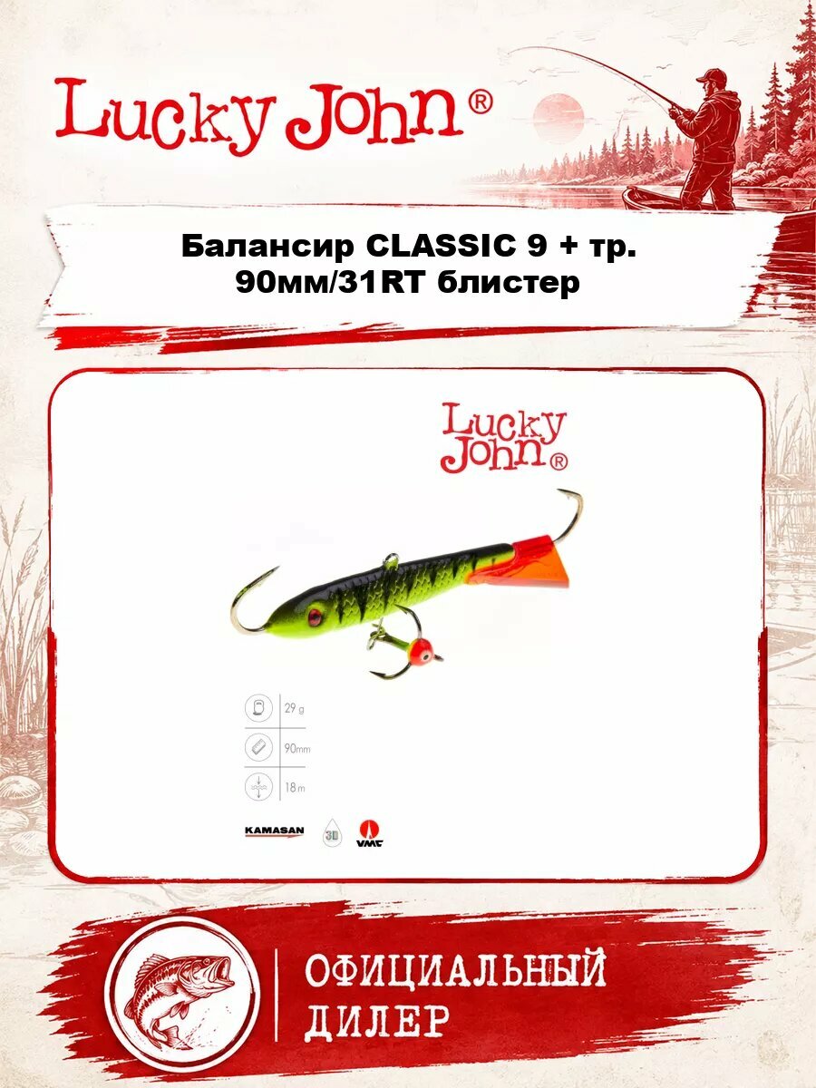 Балансир Lucky John CLASSIC 9 + тр. 90мм/31RT блистер