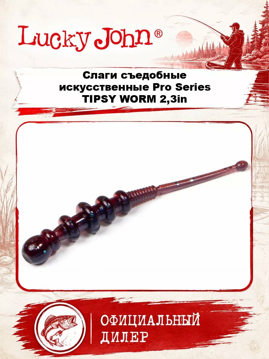 Слаги съедобные искусственные LJ Pro Series TIPSY WORM 2,3in (05.84)/T77 12шт.