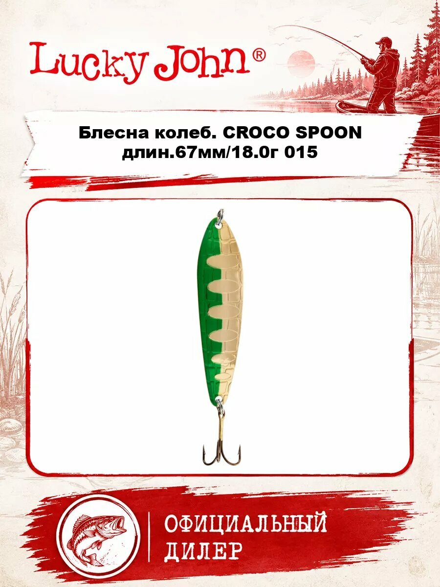 Блесна колеб. Lucky John CROCO SPOON длин.67мм/18.0г 015