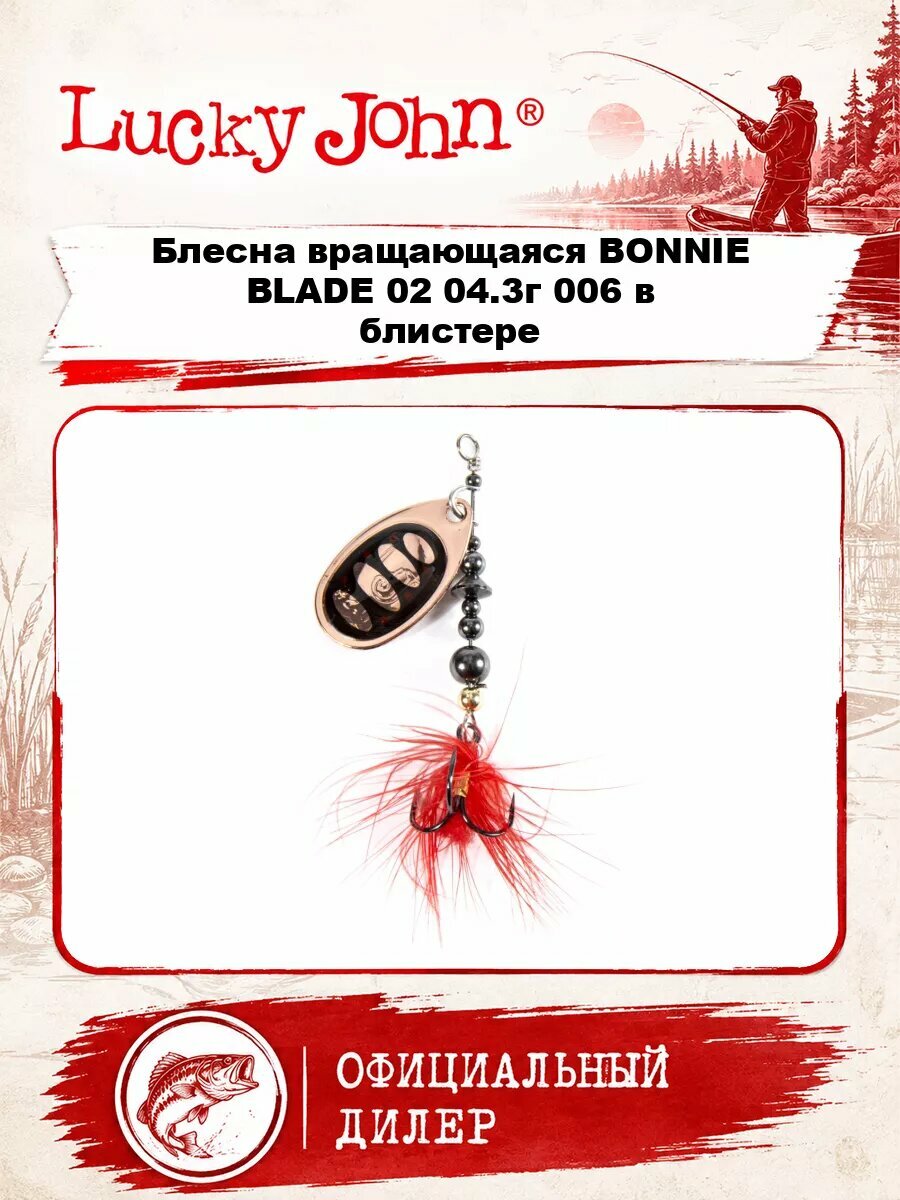 Блесна вращающаяся Lucky John BONNIE BLADE 02 04.3г 006 в блистере