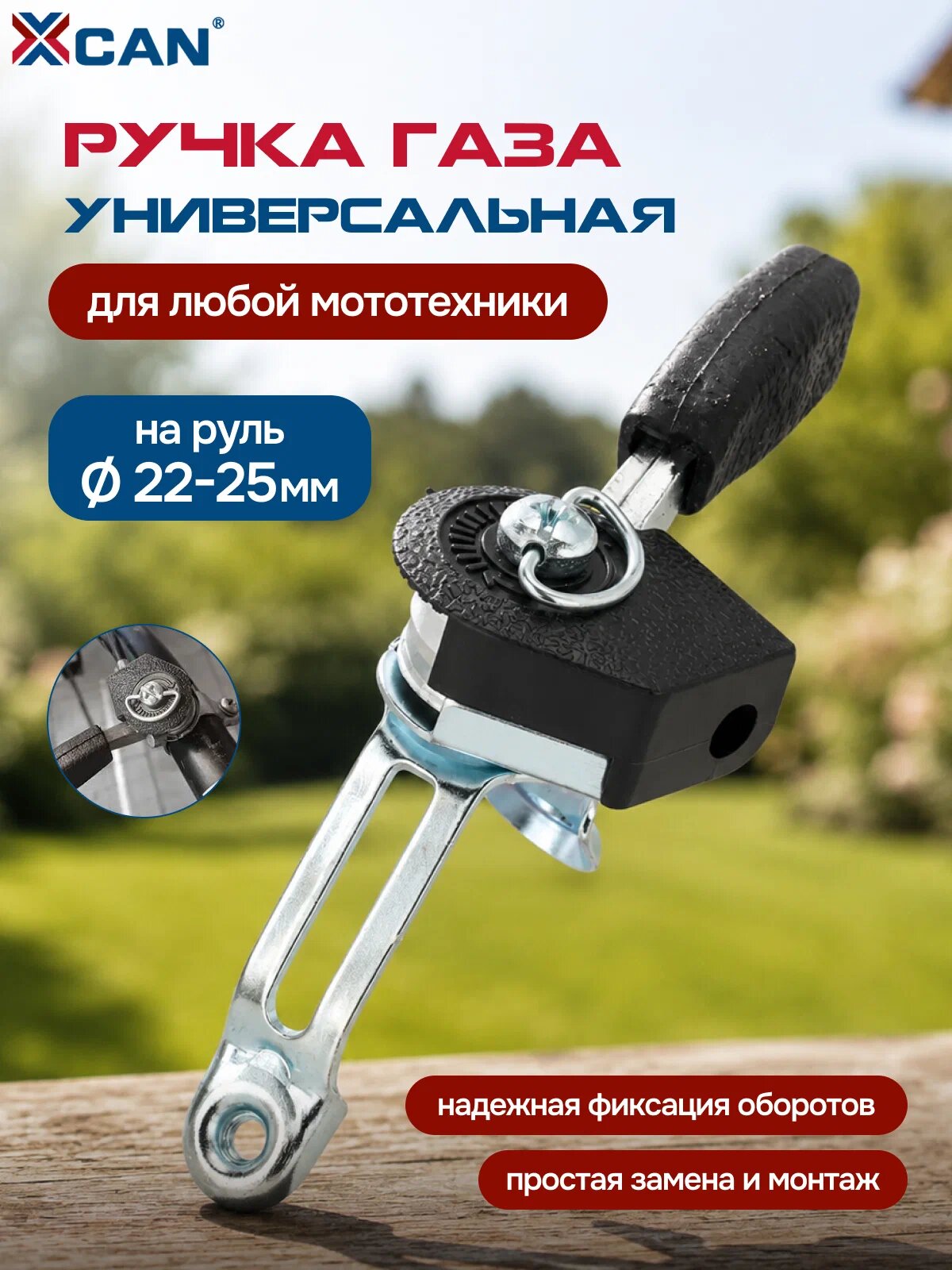 Ручка газа для мотоблока XCAN, для газонокосилок, универсальная