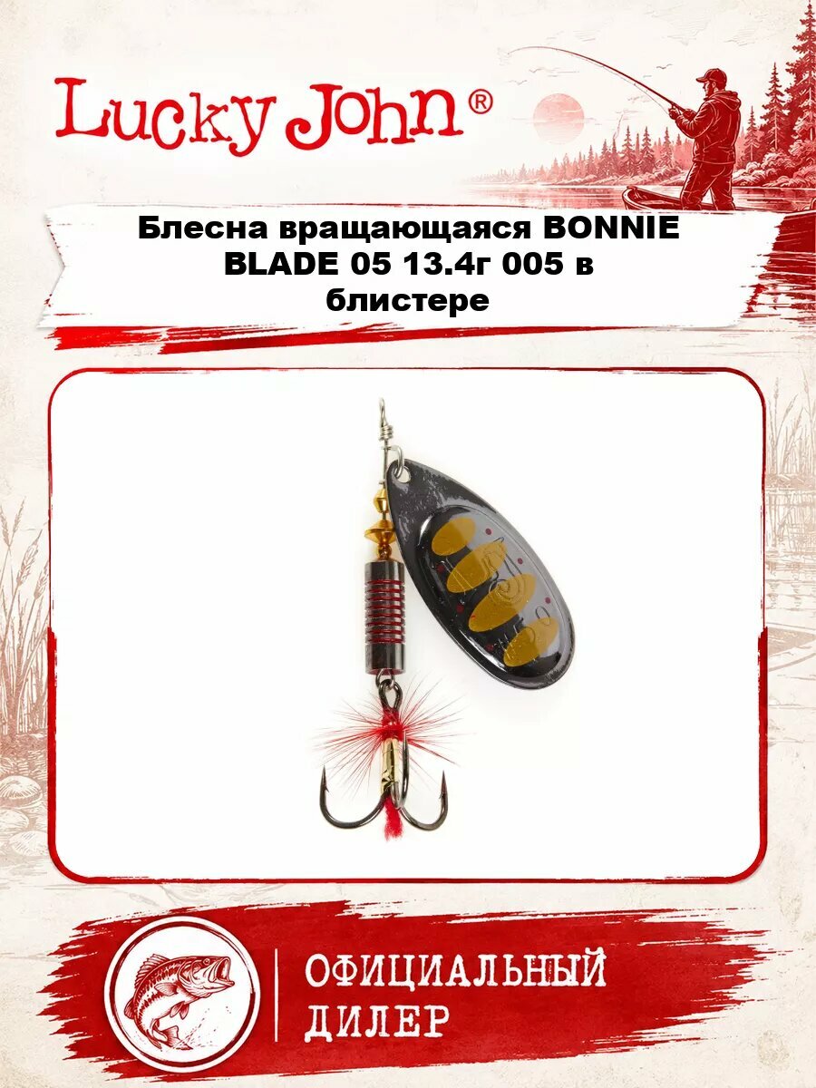 Блесна вращающаяся Lucky John BONNIE BLADE 05 13.4г 005 в блистере