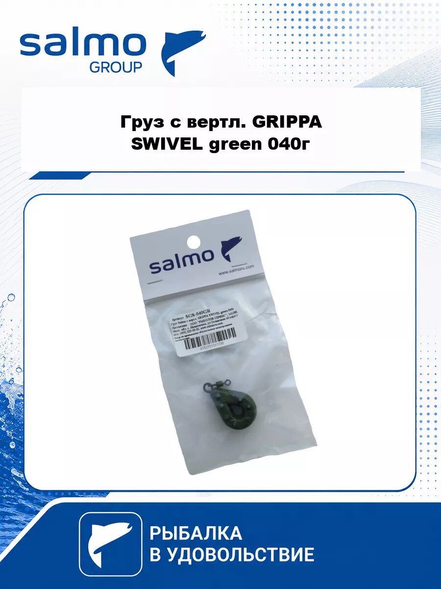 Груз Salmo с вертл. GRIPPA SWIVEL green 040г