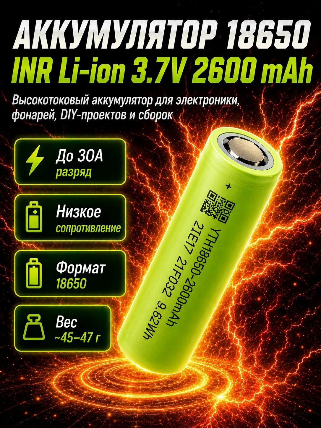 Аккумулятор 18650 2600 мАч высокотоковый INR Li-ion 3,7v