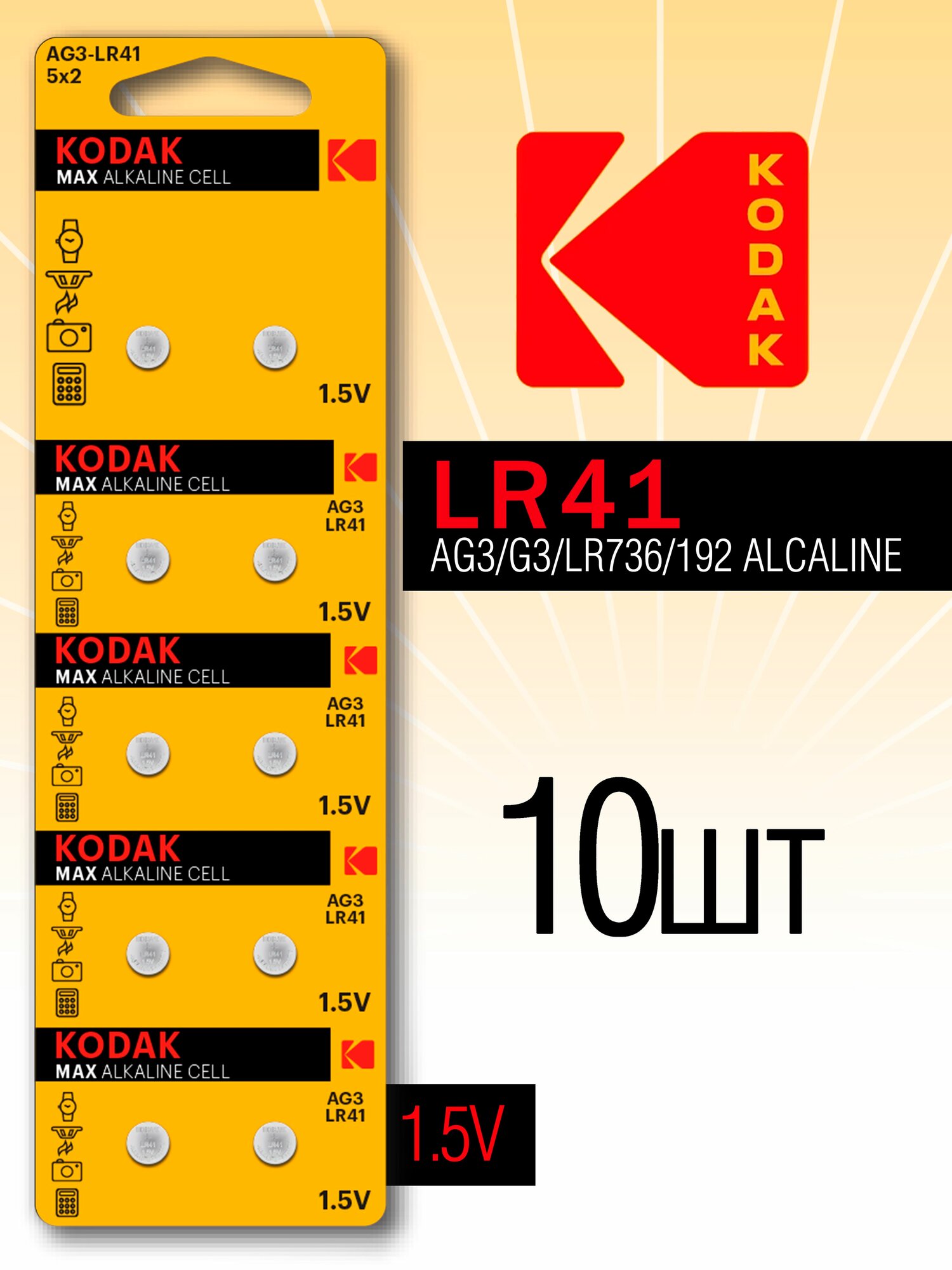 Батарейка LR41 Kodak AG3/G3/LR736/392A/192 Alcaline 1.5V 10шт.